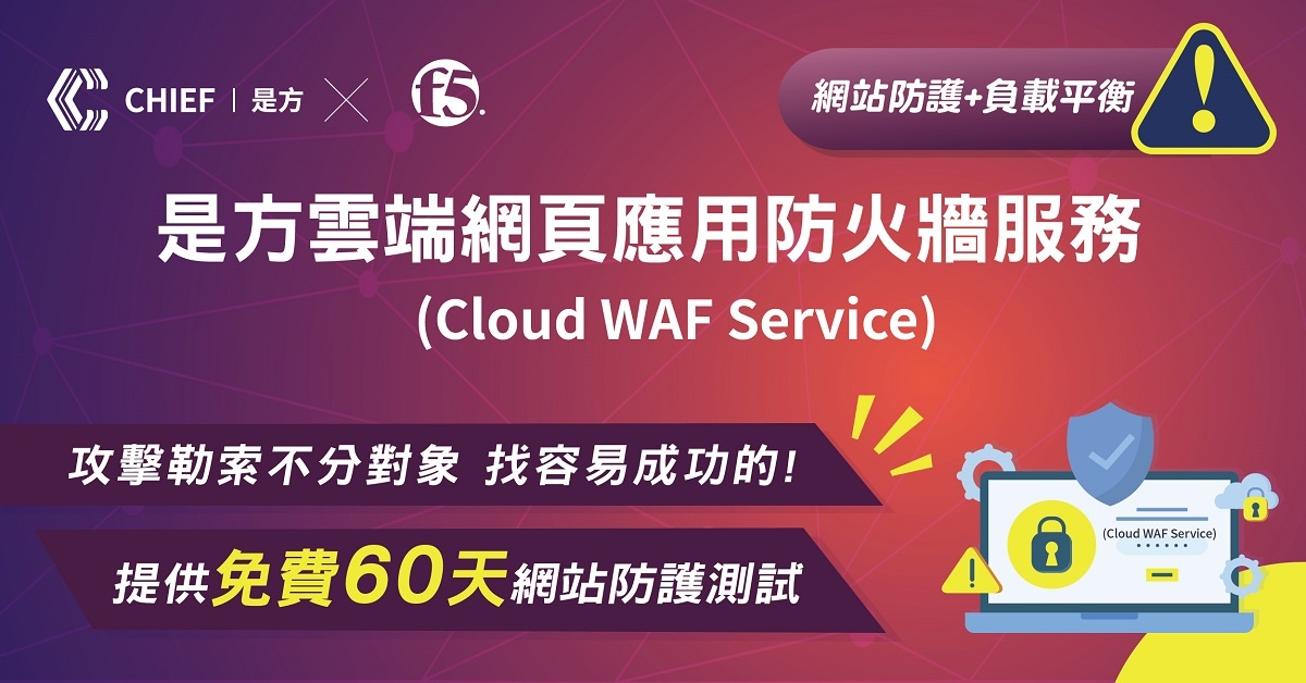 是方云端网页应用防火墙服务 ( Cloud WAF Service )