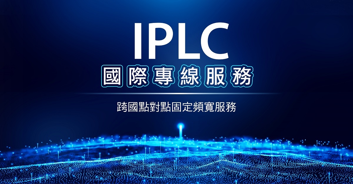 是方电讯 IPLC/ IEPL 国际专线