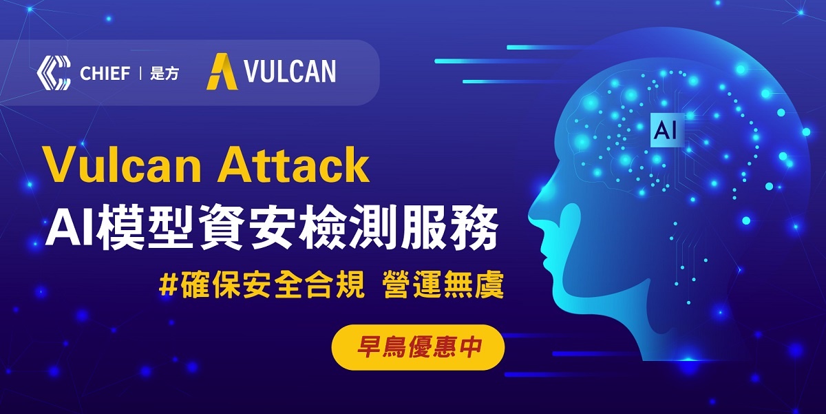 CHIEF 是方電訊｜Vulcan Attack：AI 大型语言模型（LLM）资安检测服务